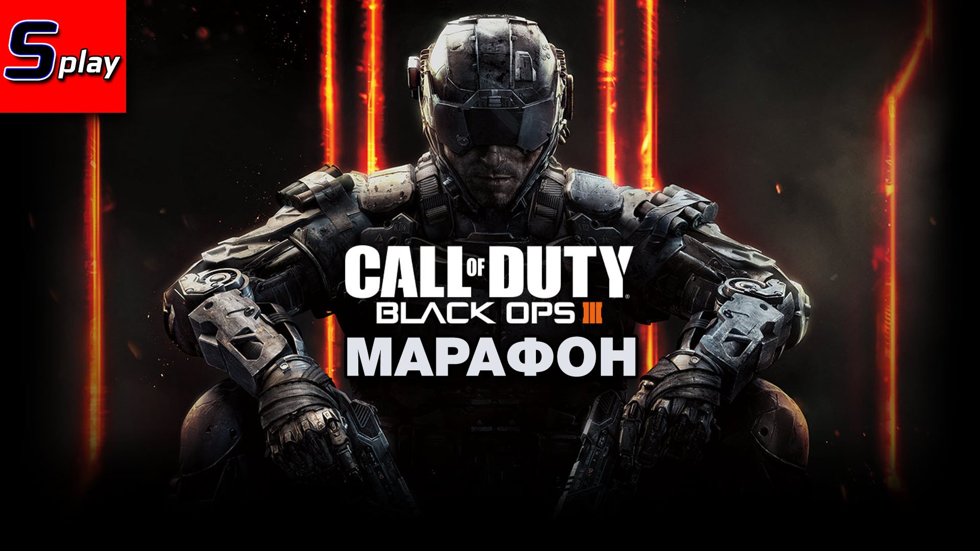 Марафон по Call of Duty - [15] - COD BO 3 (s-play, splay)
