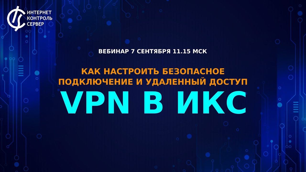 Как настроить безопасное подключение и удаленный доступ: VPN в ИКС