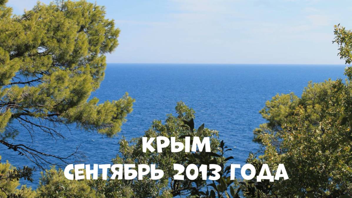 Крым. Сентябрь 2013 года