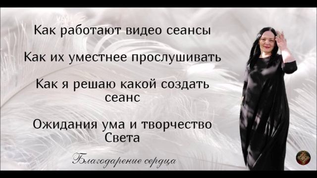 КАК УМЕСТНЕЕ ИХ ПРОСЛУШИВАТЬ
КАК Я РЕШАЮ КАКОЙ СЕАНС СОЗДАТЬ
ОЖИДАНИЯ УМА И ТВОРЧЕСТВО СВЕТА