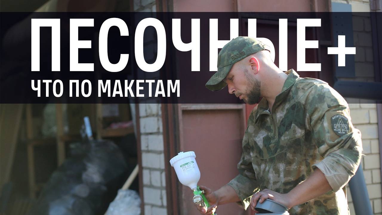 Песочные+ - Игровой реквизит