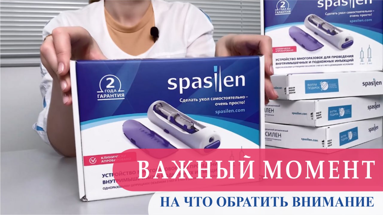 На что обратить внимание при получении Спасилен (SPASILEN)