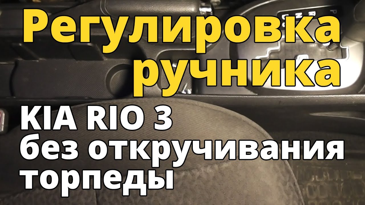 Регулировка троса ручника на KIA RIO 3 без откручивания торпеды