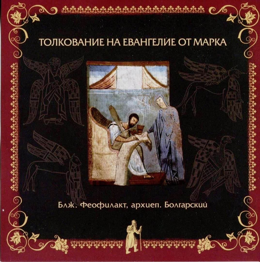 Глава 11. Толкование бл. Феофилакта, архиеп. Болгарского на Евангелие от Марка