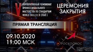 Церемония закрытия второго этапа V корпоративного чемпионата «Молодые профессионалы Роскосмоса-2020»