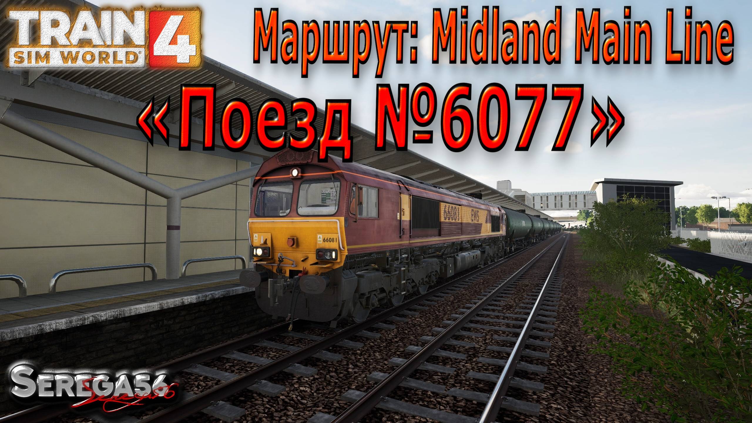 Train Sim World 4: «Поезд №6077, Синфин (боковые пути) - нефтяной терминал Грейн»