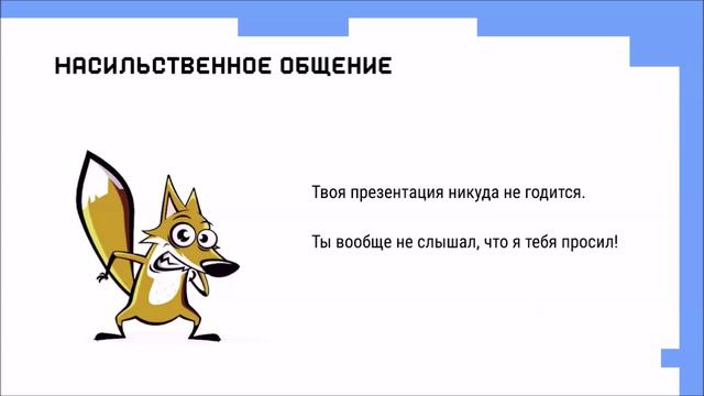 Эффективная и экологичная обратная связь с помощью ненасильственного общения