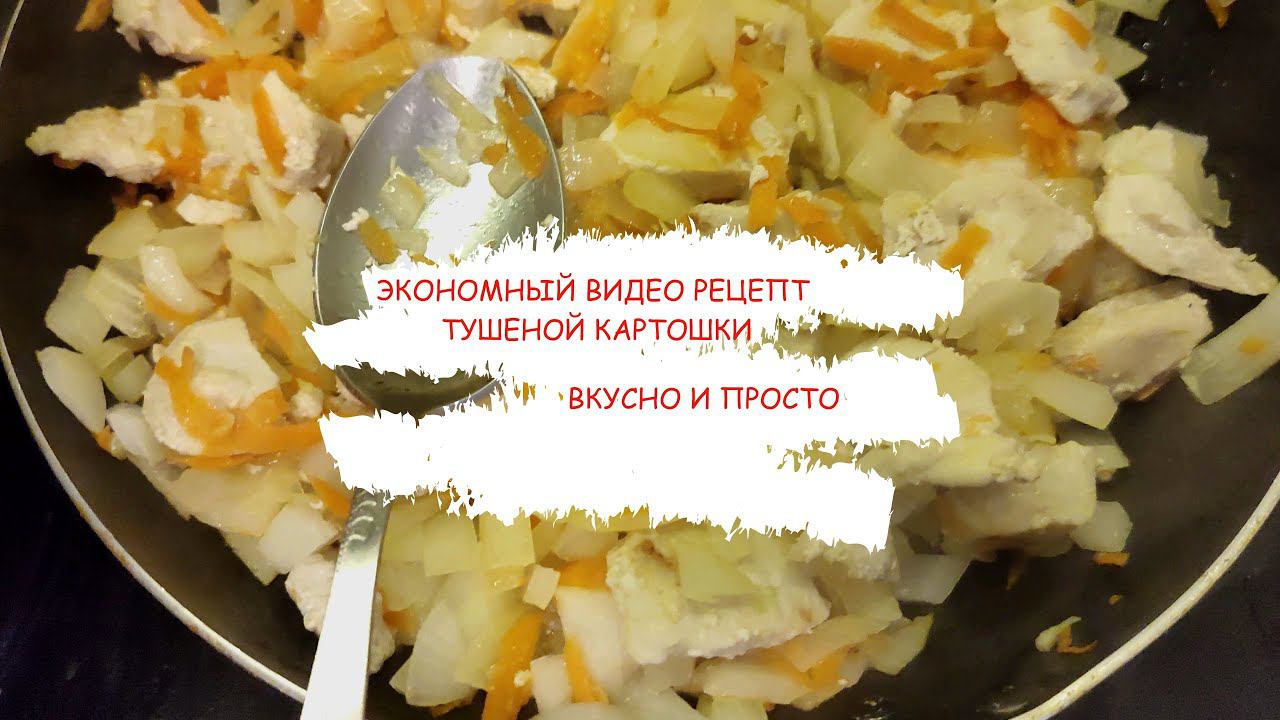 ЭКОНОМНЫЙ но вкусный рецепт тушеной картошки от Моя берлога холостяка ⚡