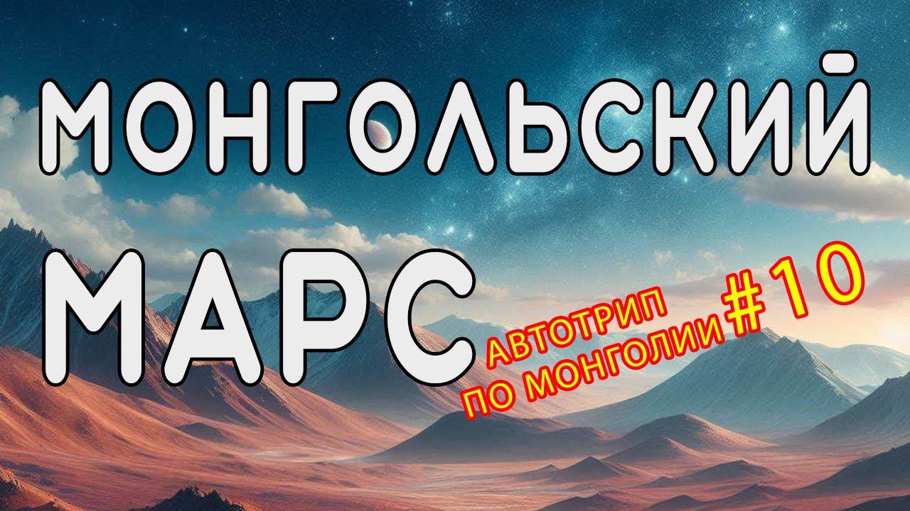 Поездка в Монголию из Казахстана. День 10 из 15