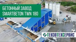 Монтаж бетонного завода SmartBETON TWIN 180 м³/ч в г. Москва