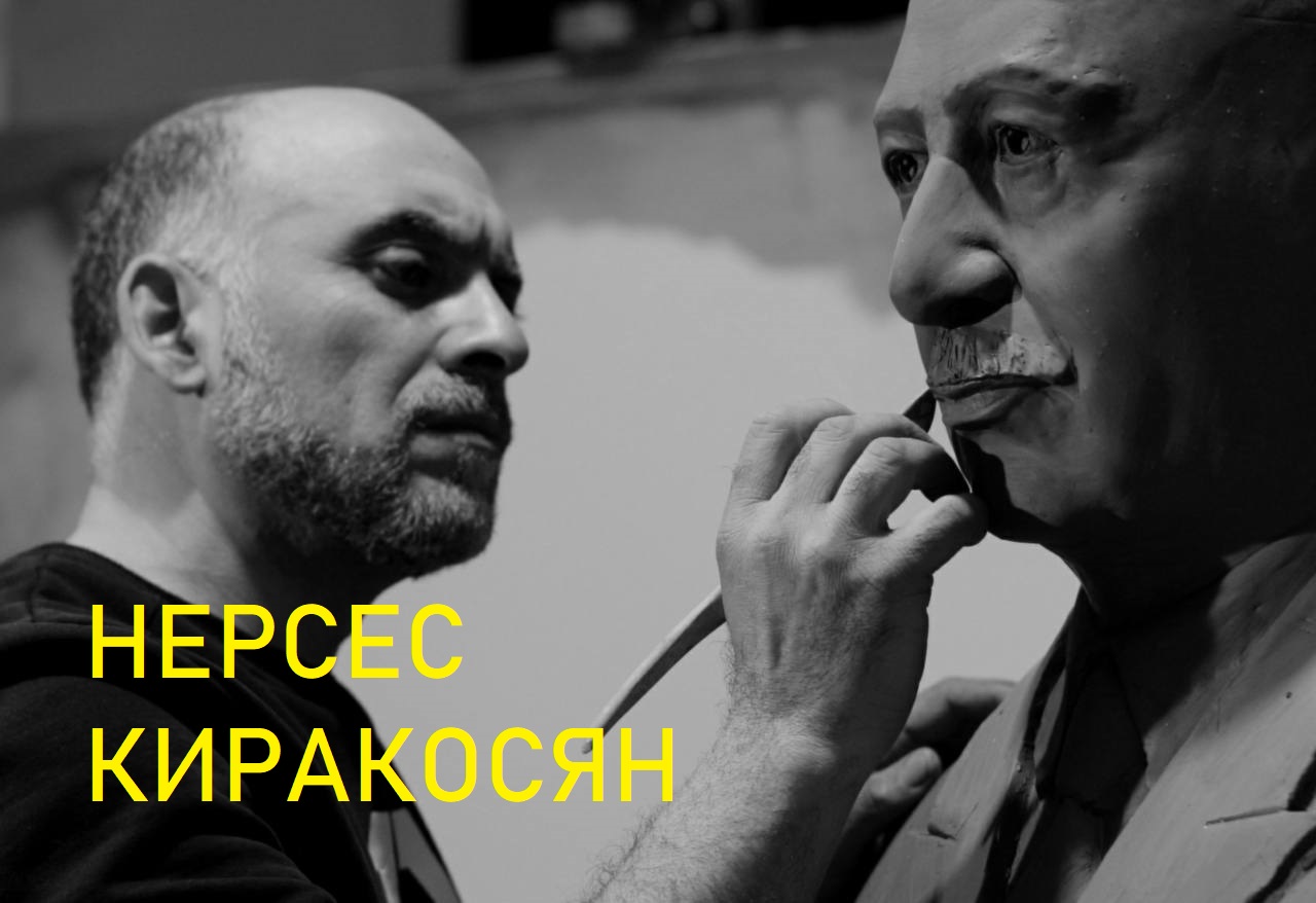 Интервью с  Нерсесом Киракосяном