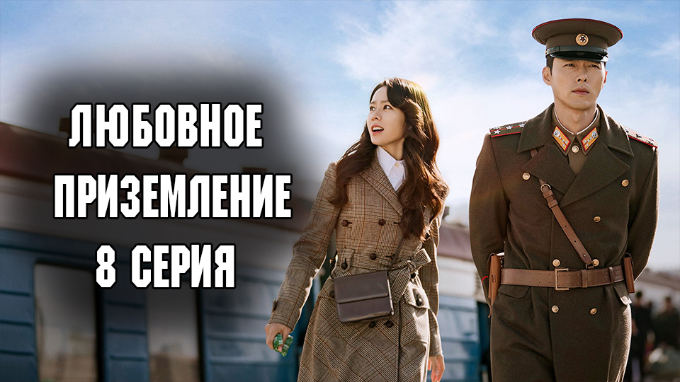 Любовное приземление 1 сезон 8 серия / Crash Landing on You / Sarangui Bulsichak