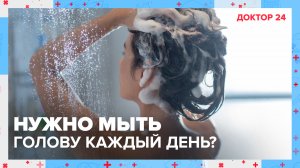 Нужно мыть голову каждый день? | Доктор 24