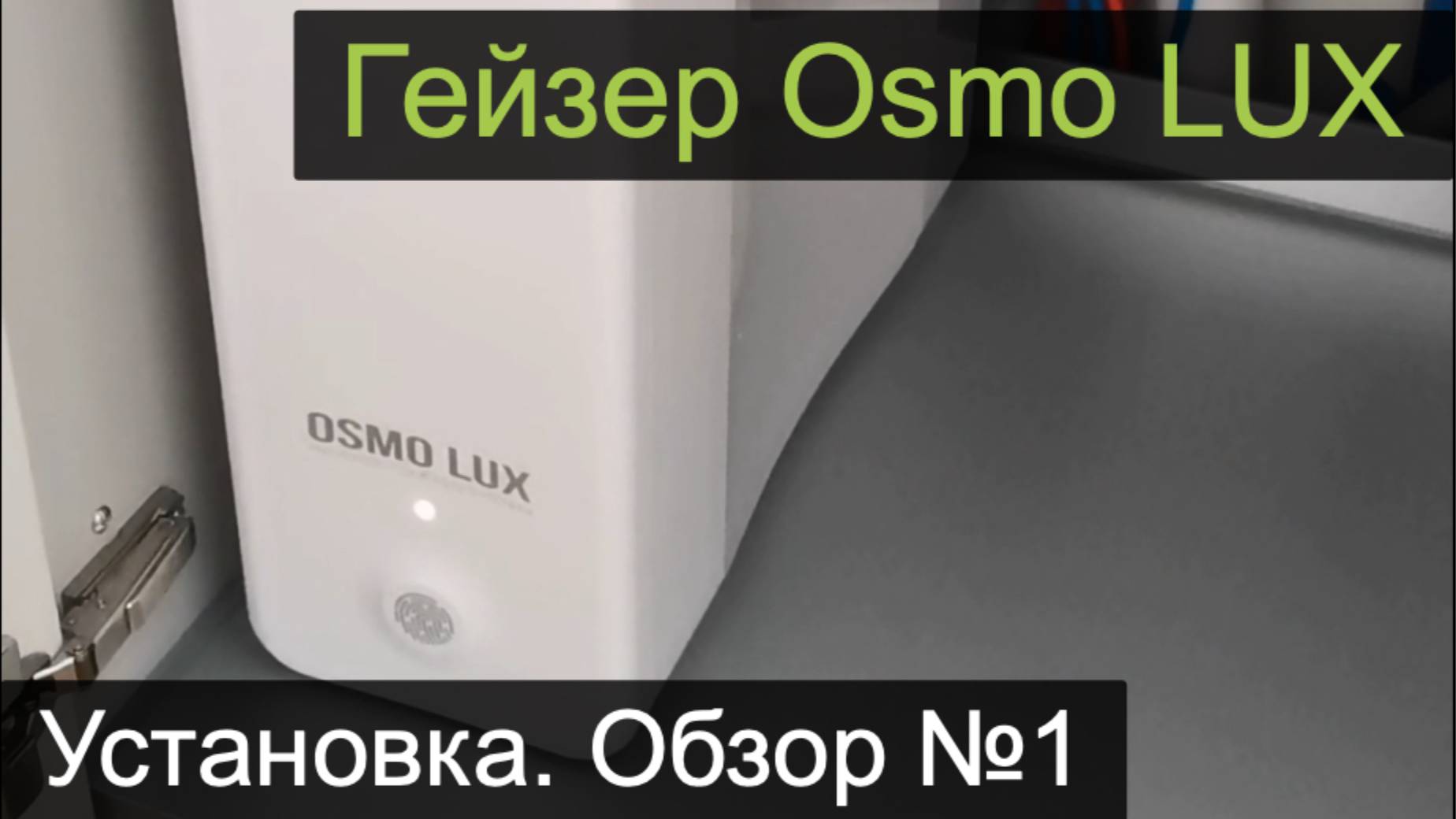 Гейзер-OSMO-LUX.  Система обратного осмоса с быстросменными картриджами QuickTwist. Обзор№1