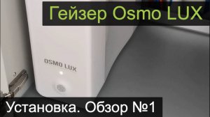 Гейзер-OSMO-LUX.  Система обратного осмоса с быстросменными картриджами QuickTwist. Обзор№1