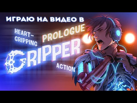 Бешеное знакомство _ Heart-Gripping Gripper Prologue Action