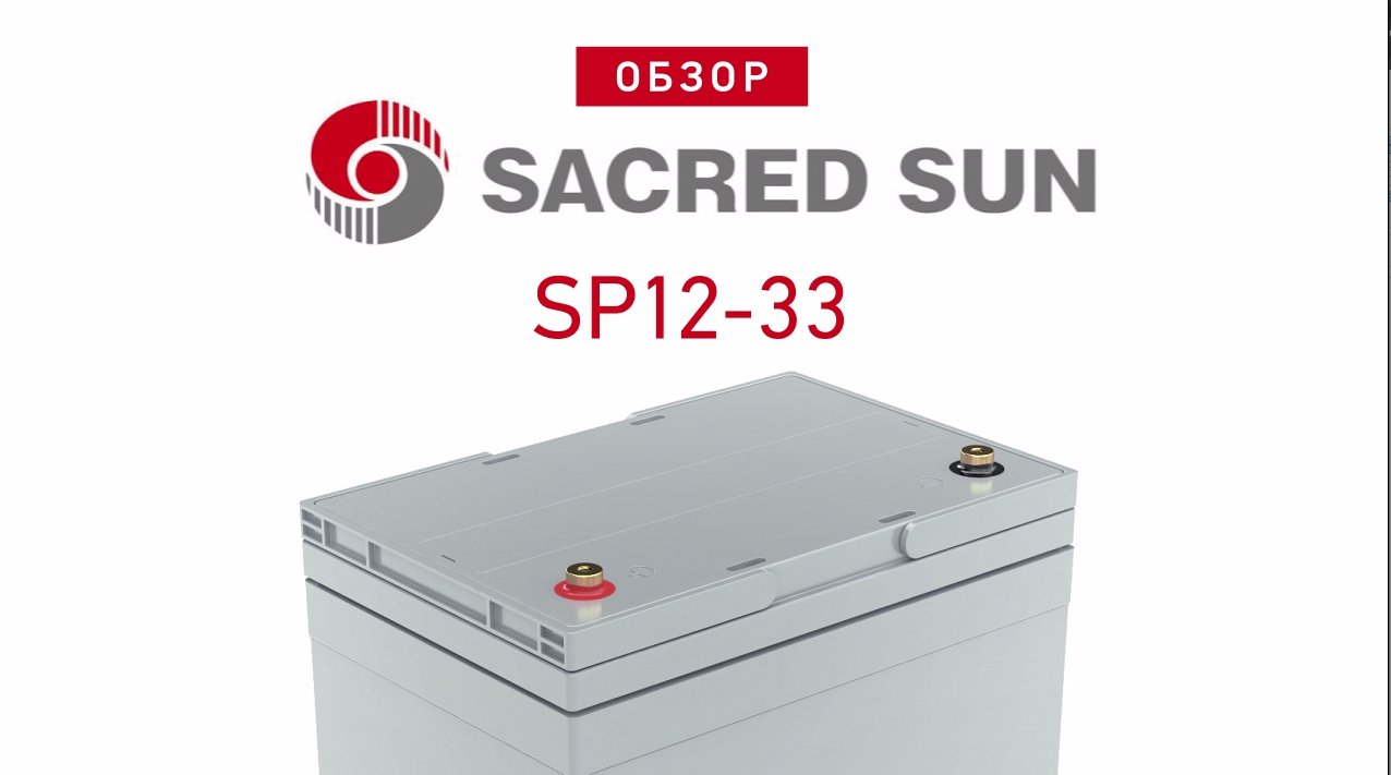 SACRED SUN SP12-33 - аккумулятор 12 В 33 Ач. Видео обзор