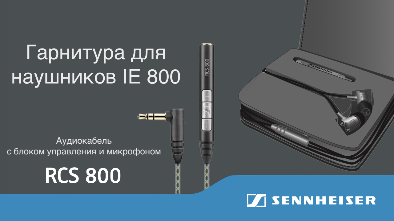 Гарнитура RCS 800 для наушников Sennheiser IE 800. KAOS