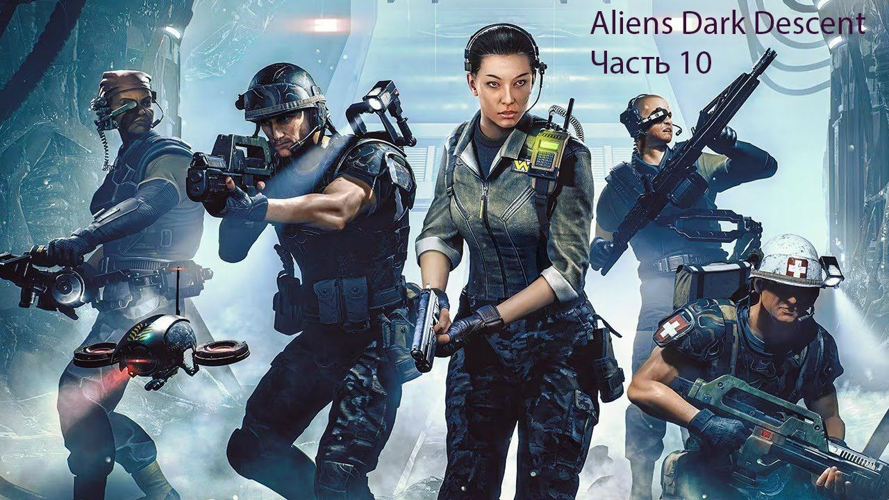 Aliens Dark Descent Часть 10