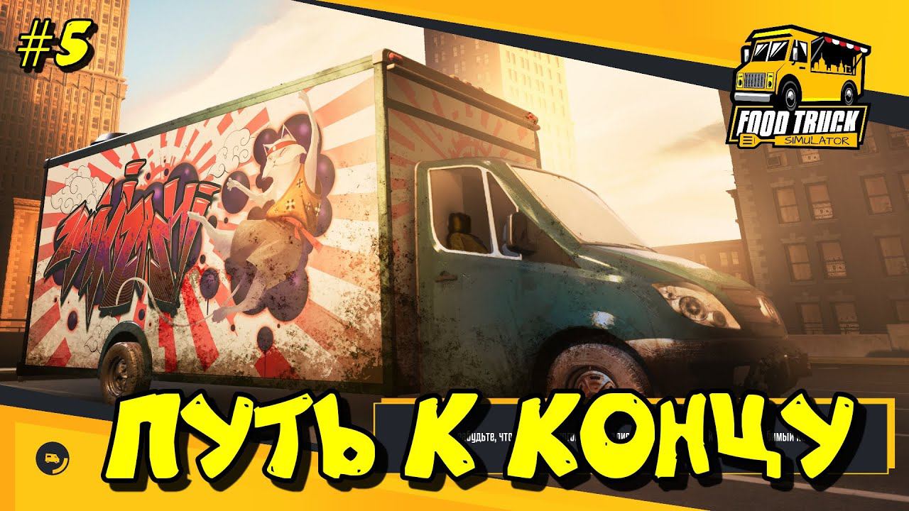 Путь к концу Food Truck Simulator #5