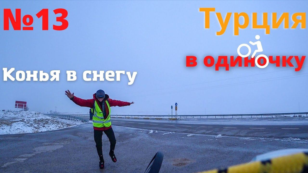 1500 км  на велосипеде по Турции зимой. Фламинго нет. Город Конья. #13