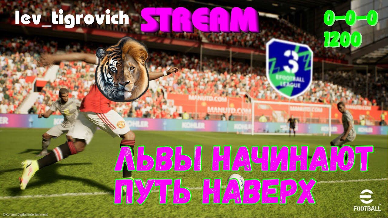 СТРИМ | ДИВЫ | Команда на разминке. Начало в 18:00 | #efootball #football #streamer