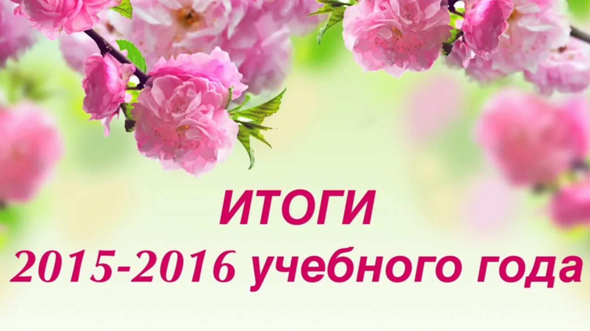 Итоги 2015-2016 учебного года.