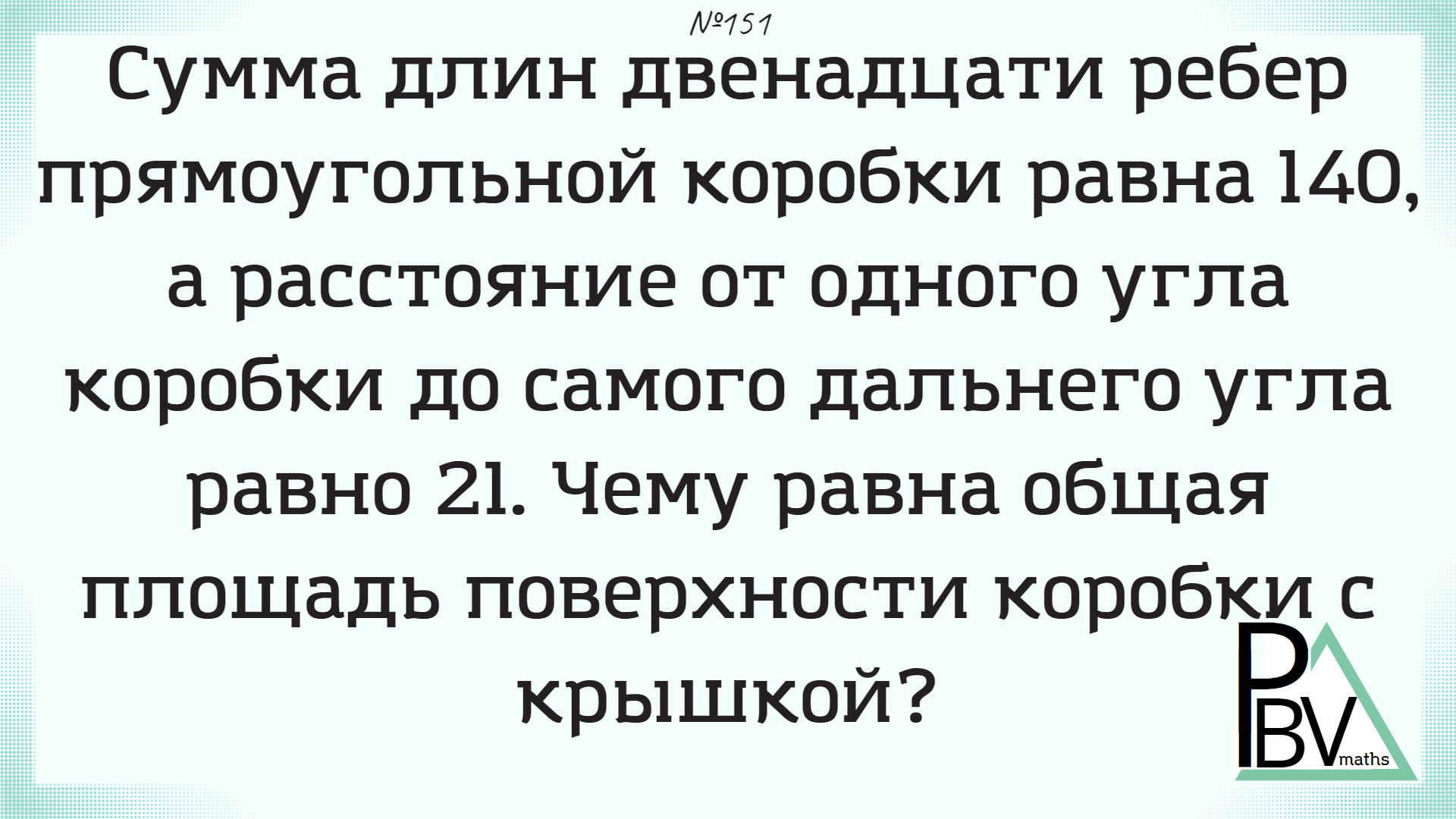 Изменчивая коробка ▶ №151 (Блок - интересные задачи)