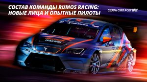 Сезон СМП РСКГ 2022. Новые лица и опытные пилоты.