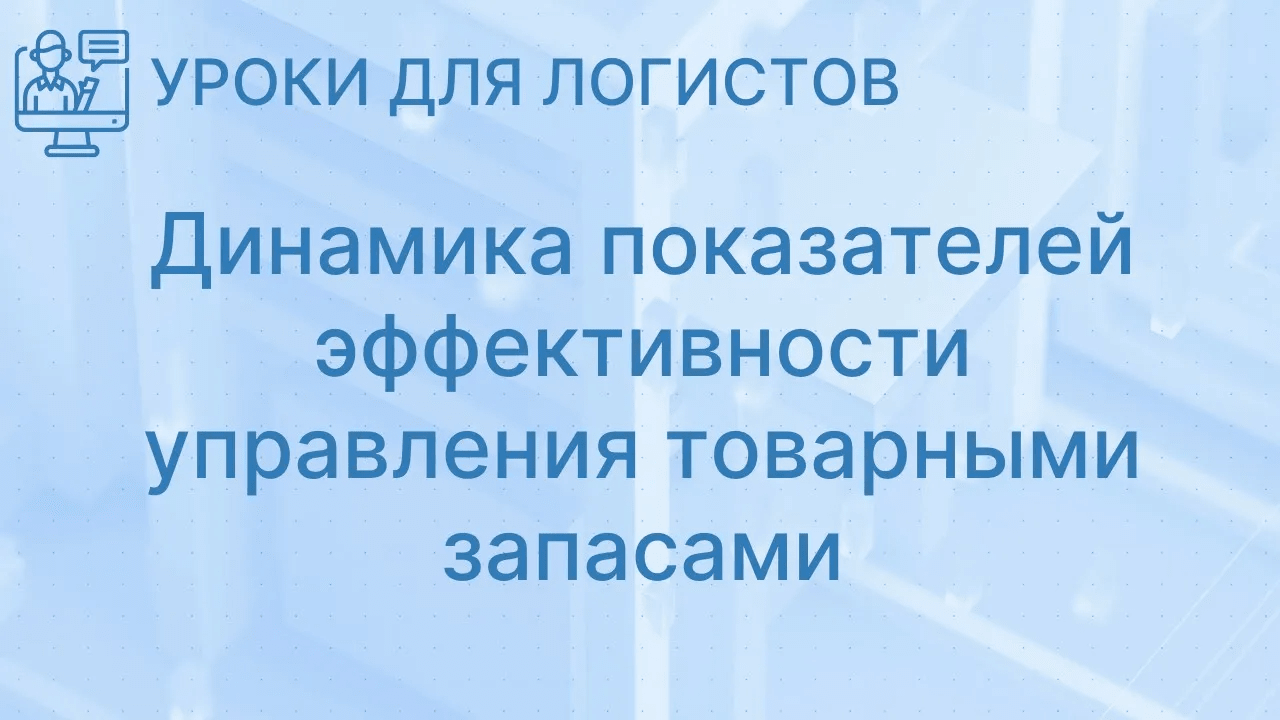 Динамика показателей эффективности управления товарными запасами