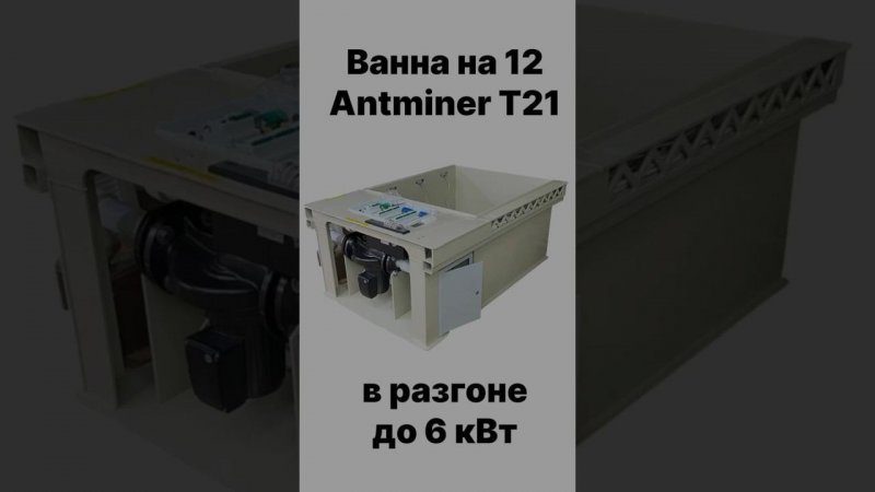 Охлаждение Antminer T21 в разгоне