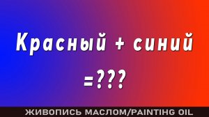 Красный + Синий = Фиолетовый???