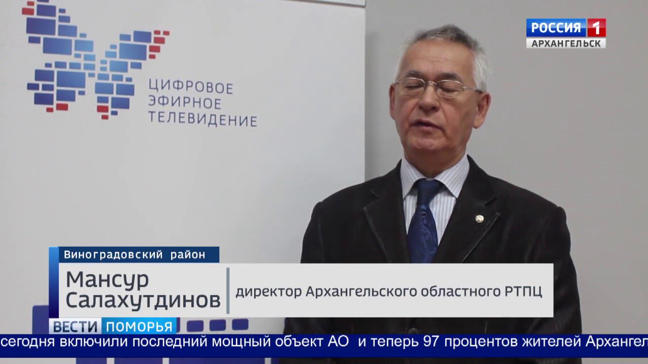 Мансур Салахутдинов о включении передатчиков второго мультиплекса в Архангельской области