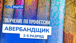 Обучение АВЕРБАНДЩИК. Как пройти курсы, получить удостоверение (корочки) авербандщика дистанционно