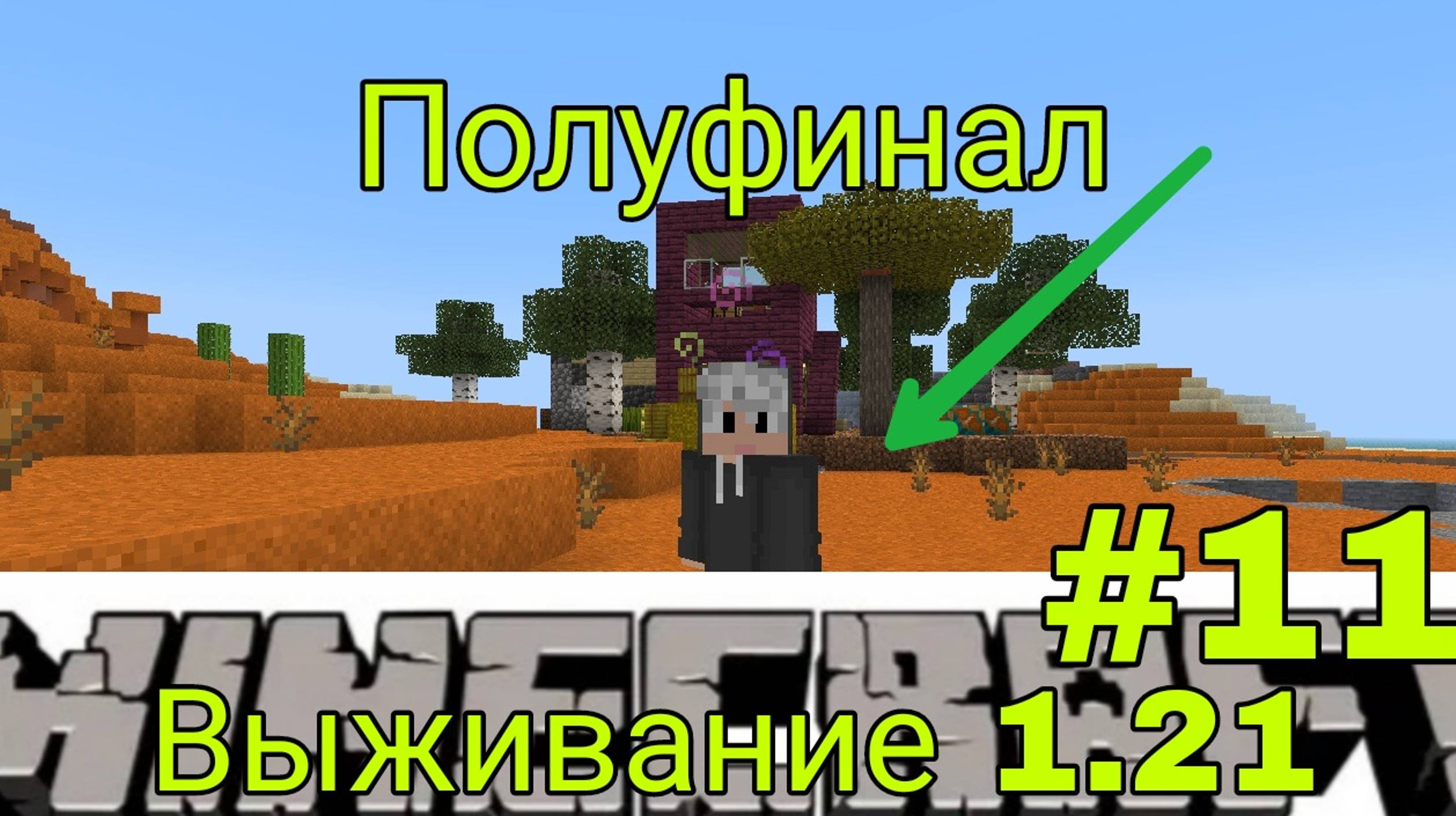 😀🐿🌳ВЫЖИВАНИЕ 1.21 #11 ПОЛУФИНАЛ В МАЙНКРАФТ Bedrock edition