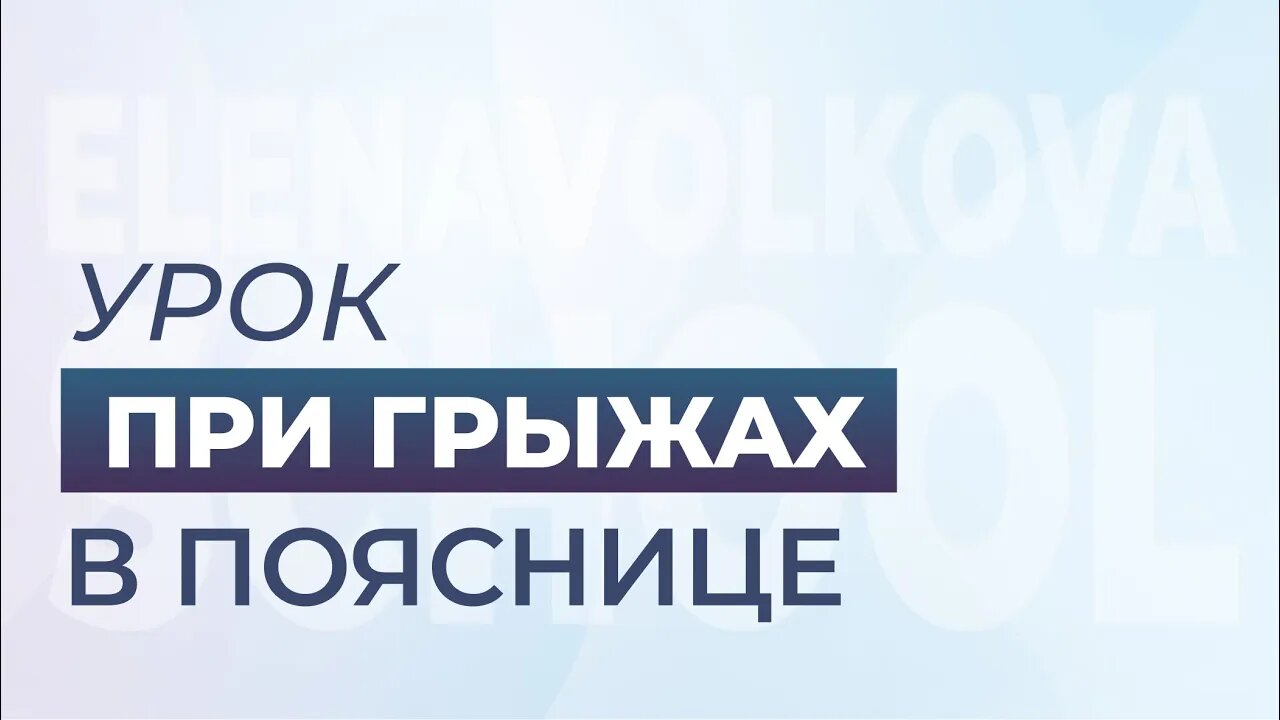 Урок Пилатес при ГРЫЖАХ в пояснице. Львов 2018г
