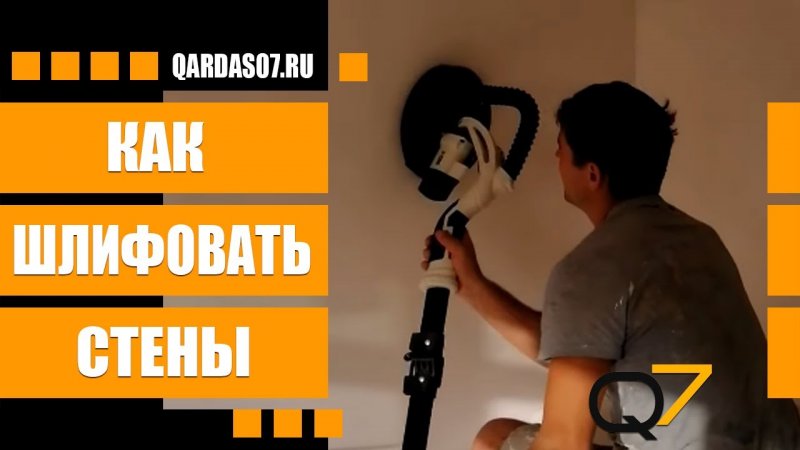 Шлифовка шпаклёвки на стенах быстро и легко.