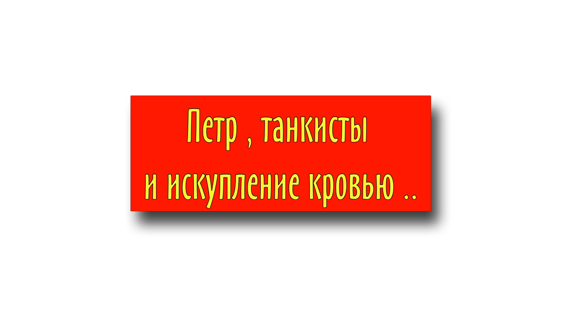 Петр , Танкисты и искупление кровью ...