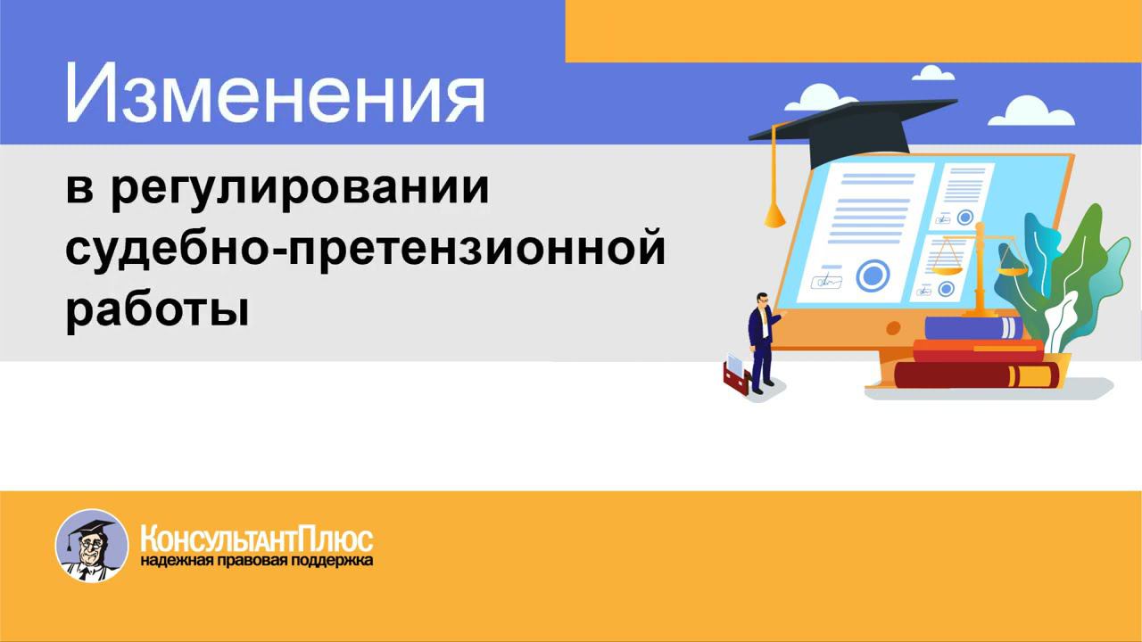 Изменения в регулировании судебно-претензионной работы