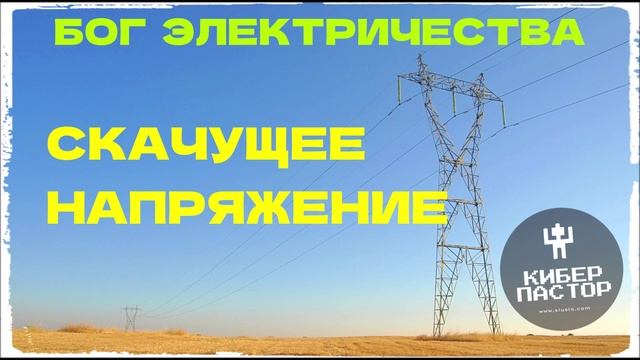 Кибер театр Белгород. Мюзикл "БОГ ЭЛЕКТРИЧЕСТВА". Концерты июль, август, сентябрь 2022. Белгород