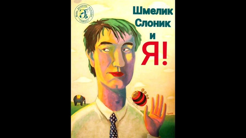 Шмелик, Слоник и я