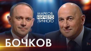 БОЧКОВ: госСМИ и кто на них кормится, беглые и власть Беларуси – что общего; прощать ли предателей