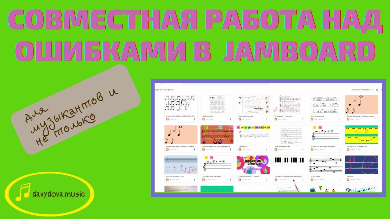 Как можно проверять домашнее задание на онлайн-доске Jamboard
