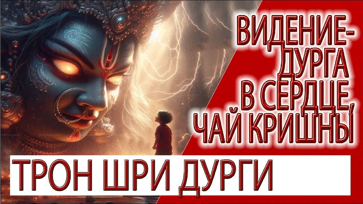 Видение - Боги проверяют наши сердца, трон Дурги и чай для Кришны!