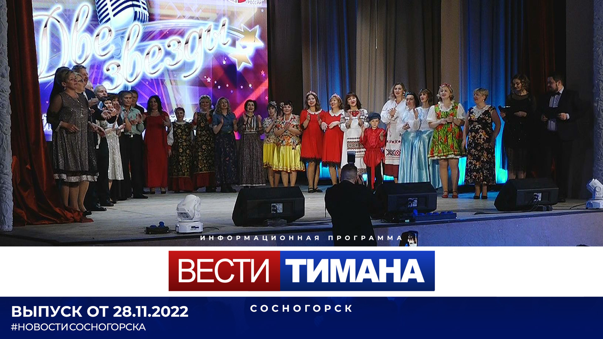 ✳ Вести Тимана. Сосногорск | 28.11.2022