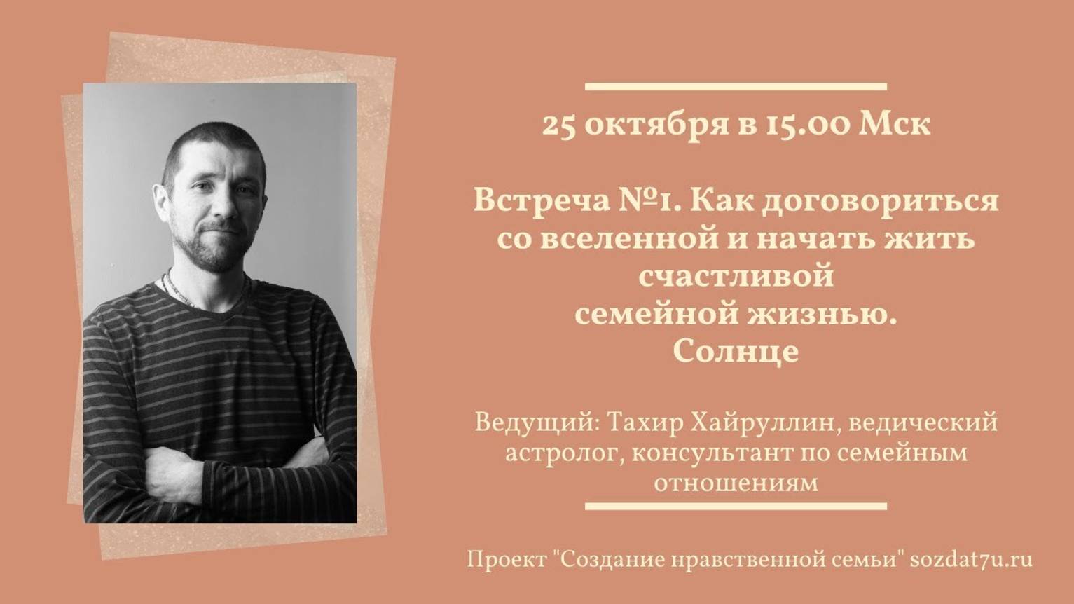 Как договориться со вселенной и начать жить счастливой семейной жизнью.Тахир Хайруллин
