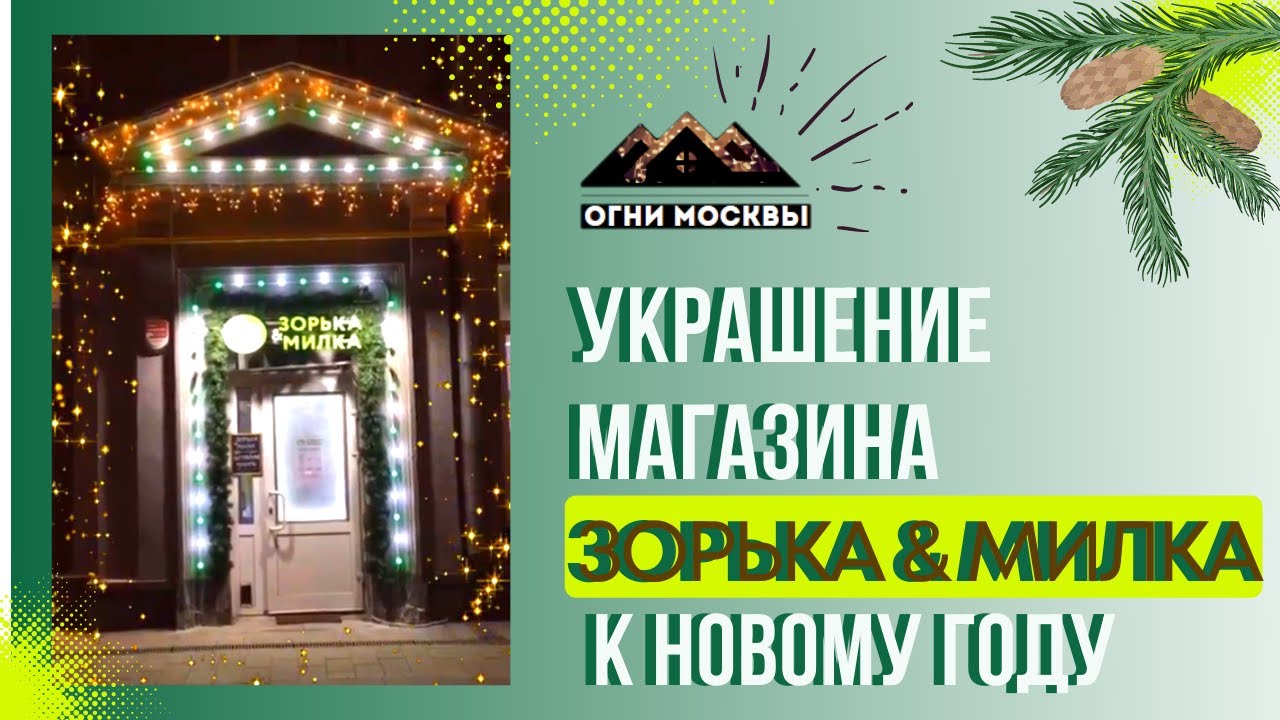 Новогодняя подсветка магазина “Зорька & Милка”. Праздничная подсветка магазина. Огни Москвы.