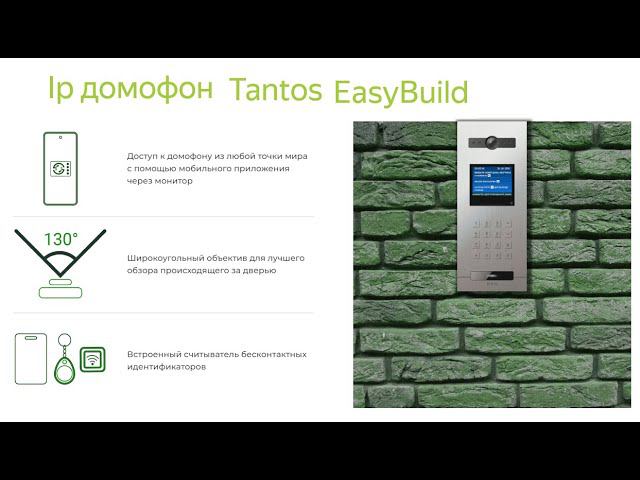 EasyBuild за 1 МИНУТУ! Настраиваем многоквартирный IP #домофон #tantos