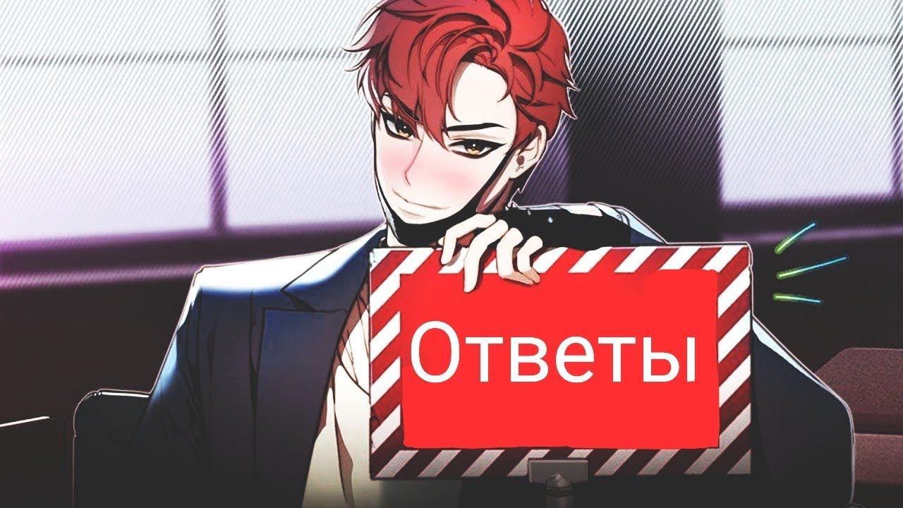 ❄️~Ответы по поводу взлома~ (игры:"Опасные парни" )