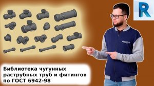 Revit-библиотека: Трубы и фитинги чугунные по ГОСТ 6942-98